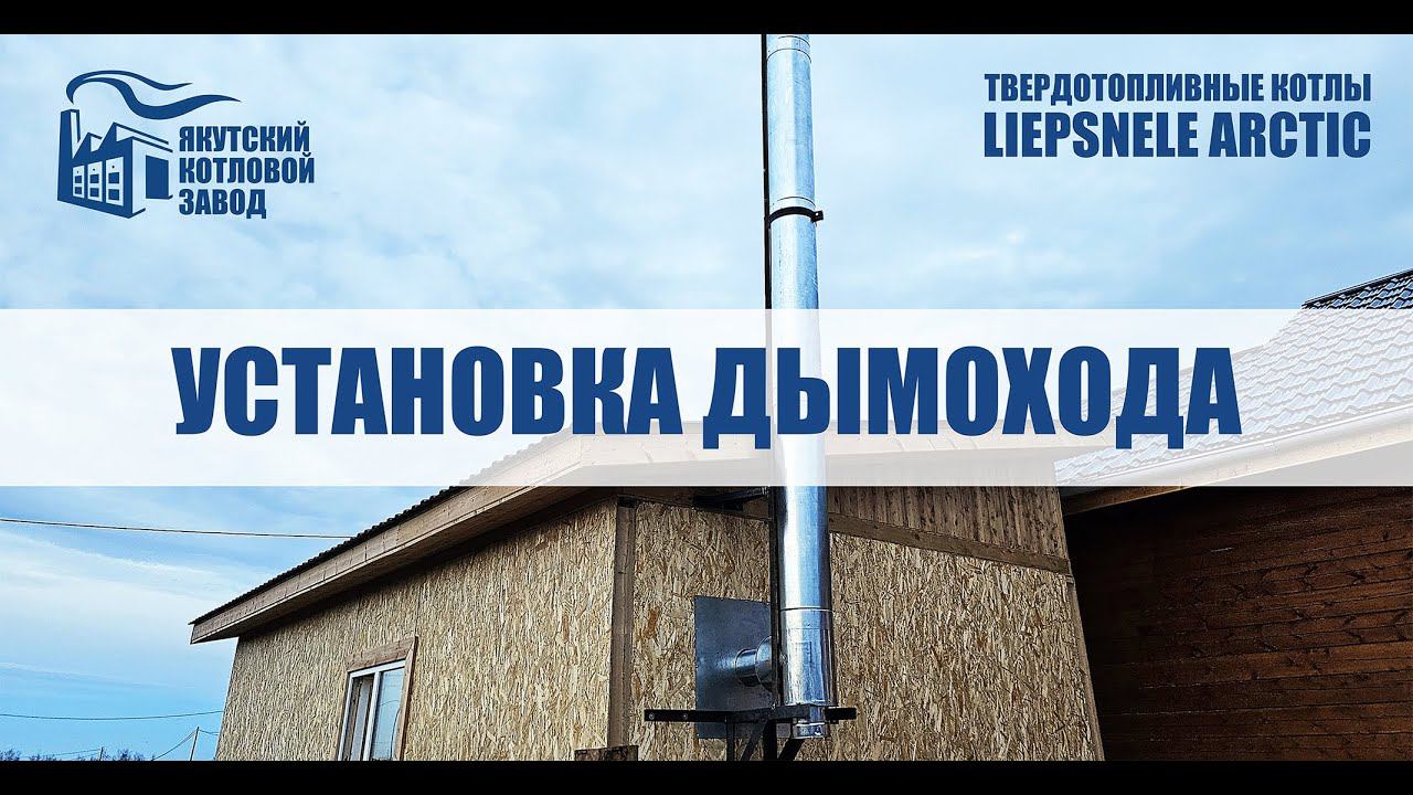 Установка дымохода котла LIEPSNELE ARCTIC