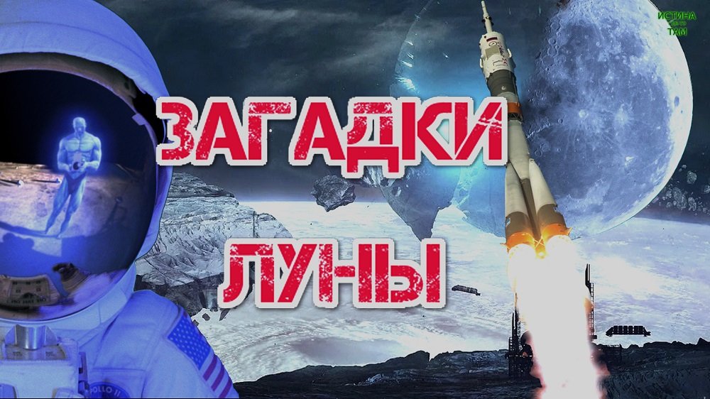 Истина где-то там. Загадки Луны.