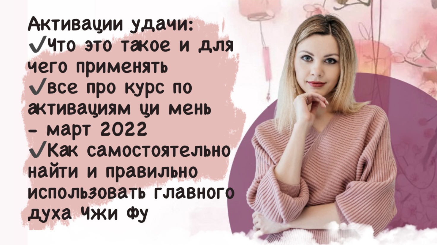 Прямой эфир про возможности активаций удачи в китайской метафизике