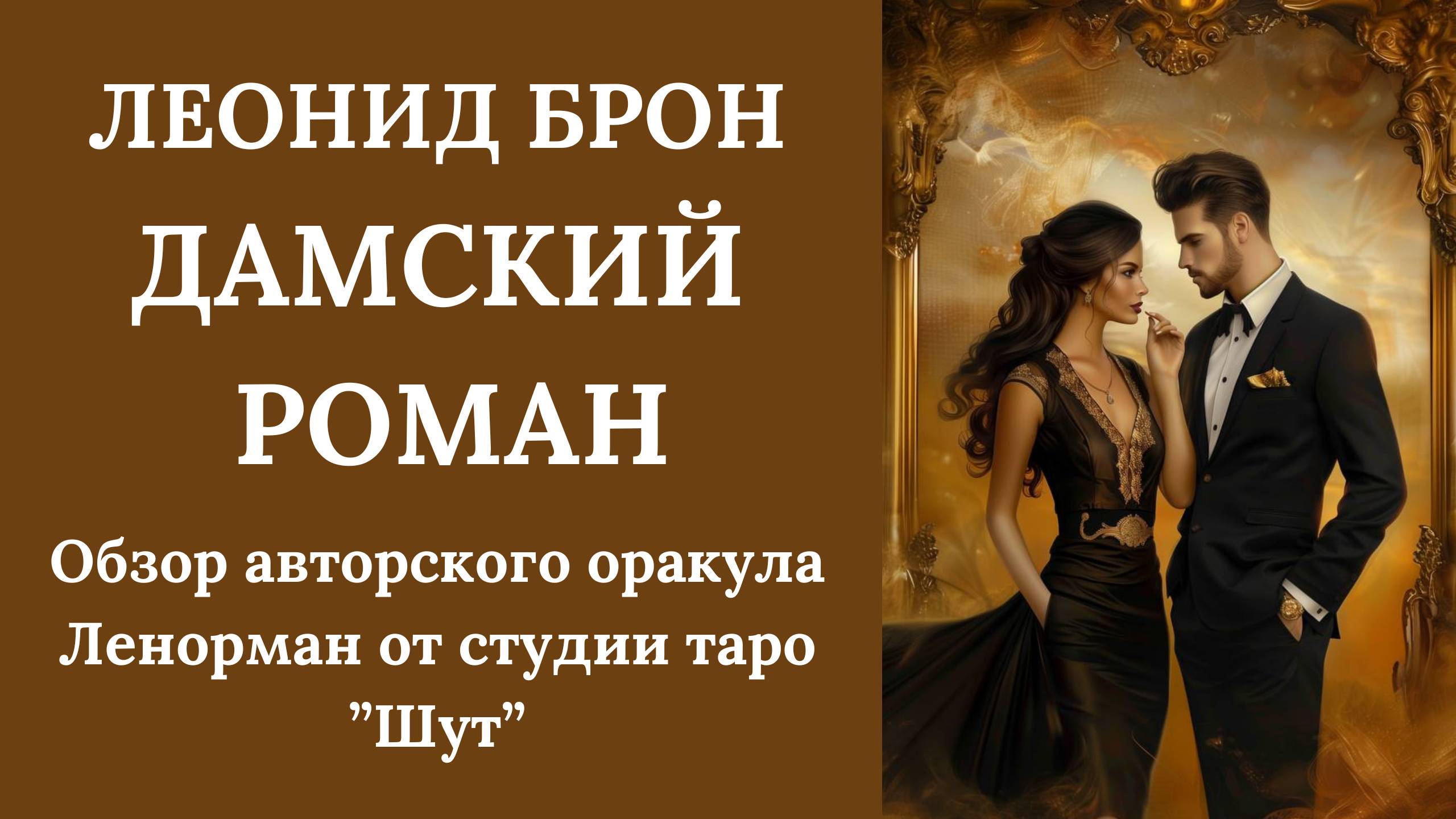 АВТОРСКИЙ ОРАКУЛ ЛЕНОРМАН ОТ СТУДИИ ТАРО "ШУТ"