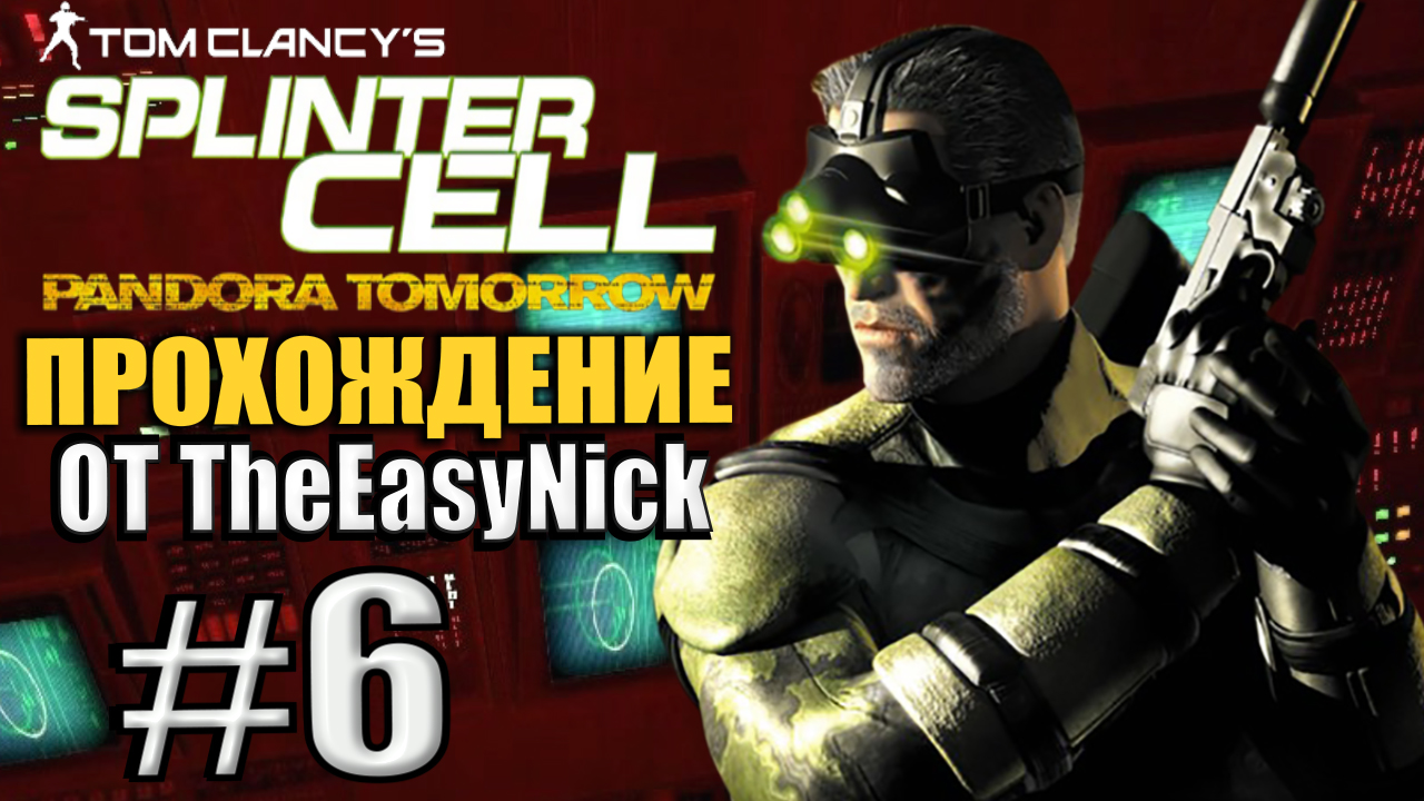 Splinter Cell: Pandora Tomorrow. Прохождение. #6. Подводная лодка.