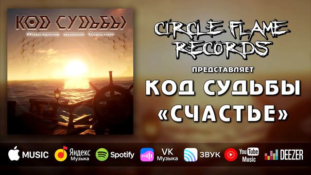 Код Судьбы – Счастье