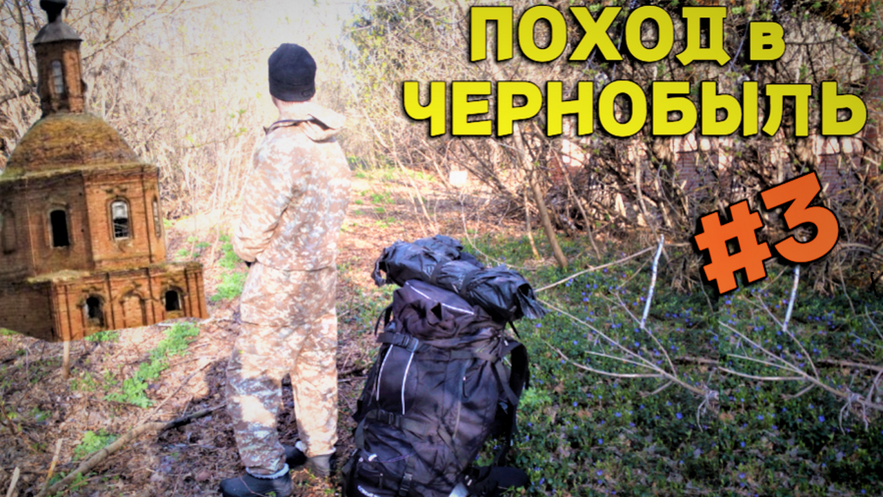 Невероятный поход в ЧЕРНОБЫЛЬСКУЮ ЗОНУ, 20 Дней в ЗОНЕ ОТЧУЖДЕНИЯ! #3 Такое не Покажут по TV!!!