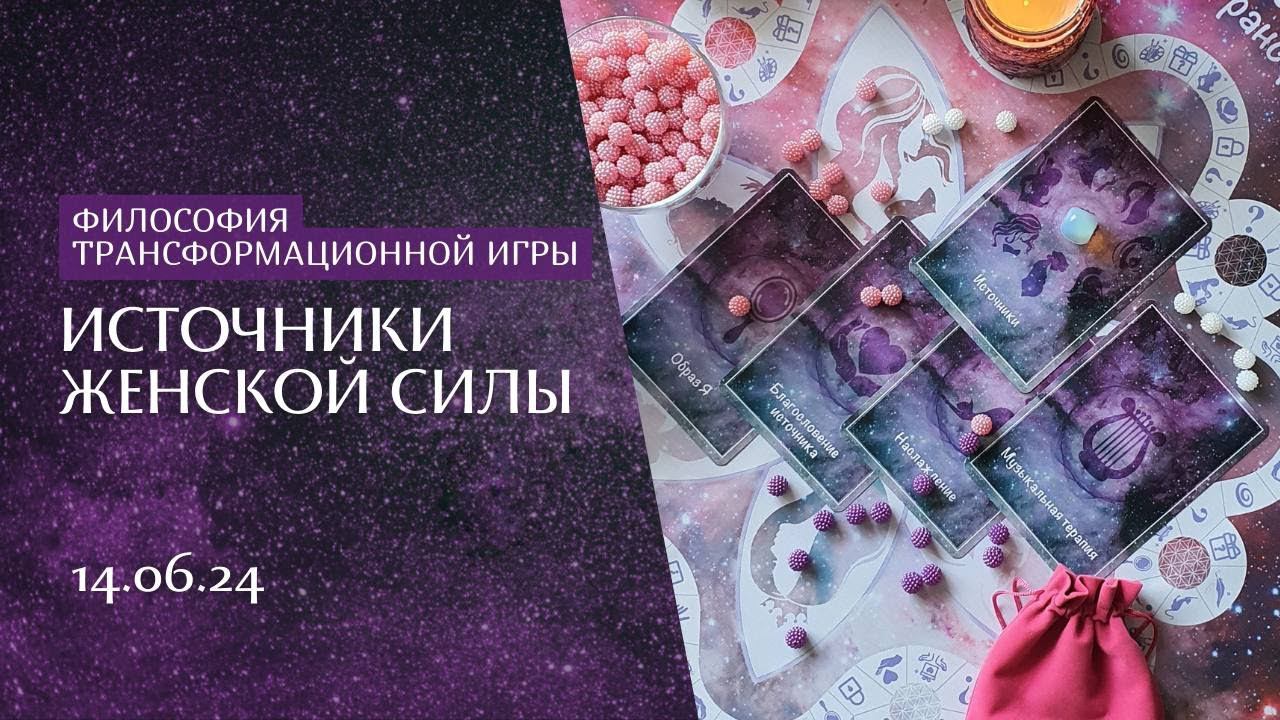 Философия трансформационной игры "Источники женской силы"