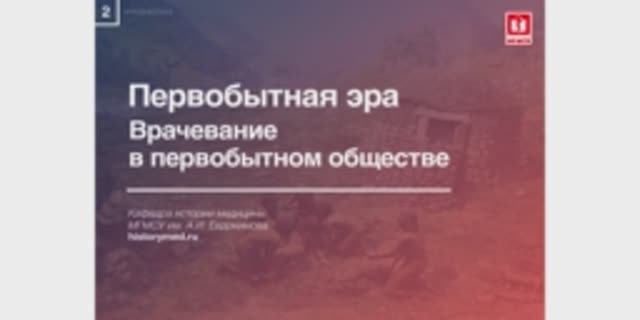Лекция №2 'Первобытная эра. Врачевание в первобытном обществе'