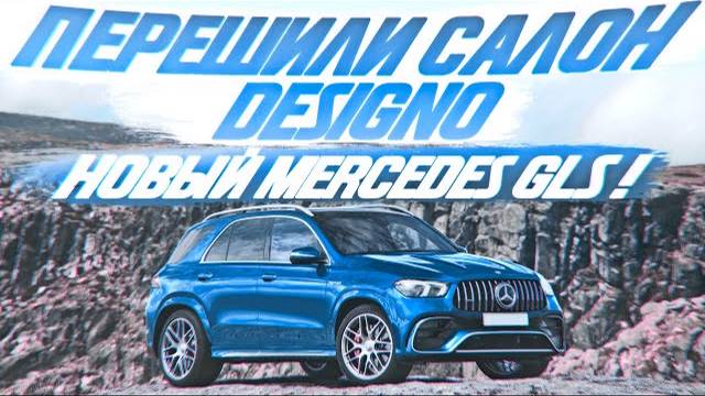 НОВЫЙ! Mercedes GLS X167. Перешили салон Designo/AMG. Заводской не тянул на премиум. + БОНУСная идея