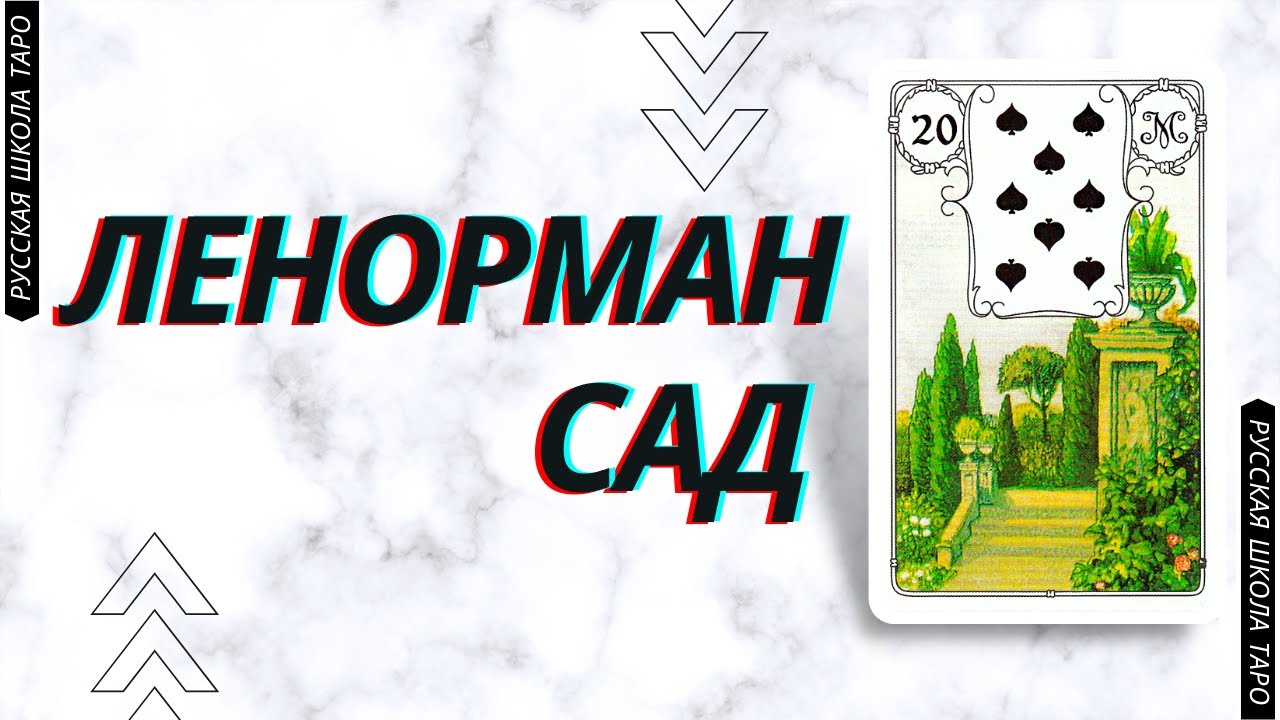 ? ОРАКУЛ ЛЕНОРМАН | САД???