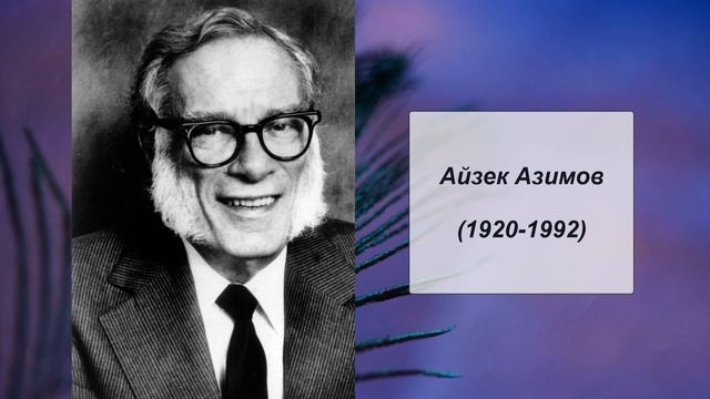 Айзек Азимов, Литература 7 класс.mp4