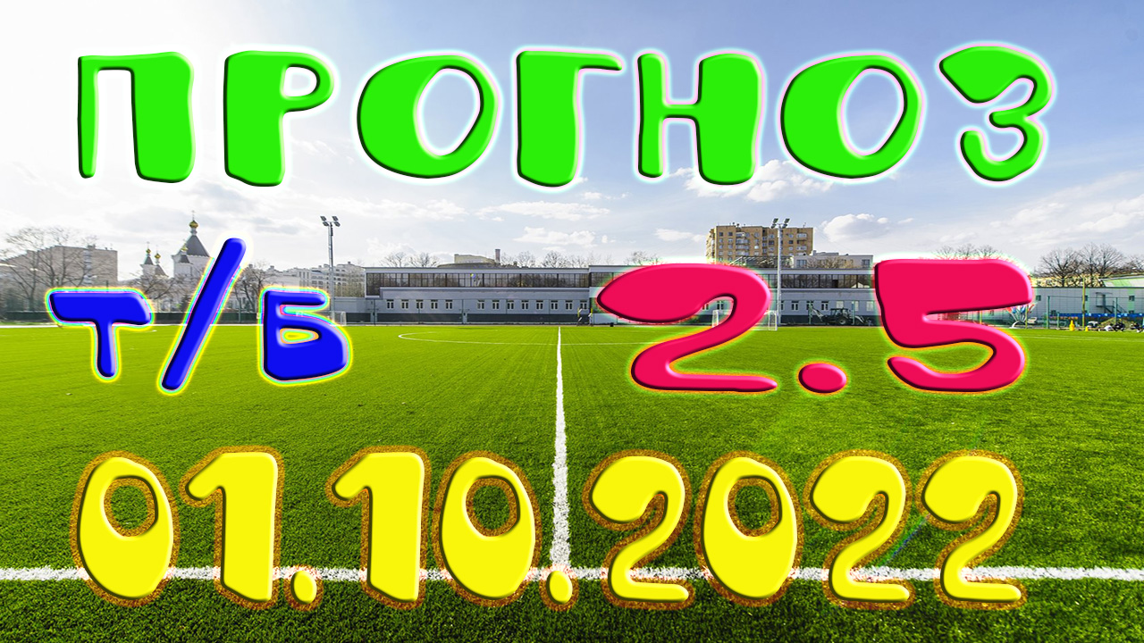 Футбол. Прогноз тотал больше 2.5 01.10.2022