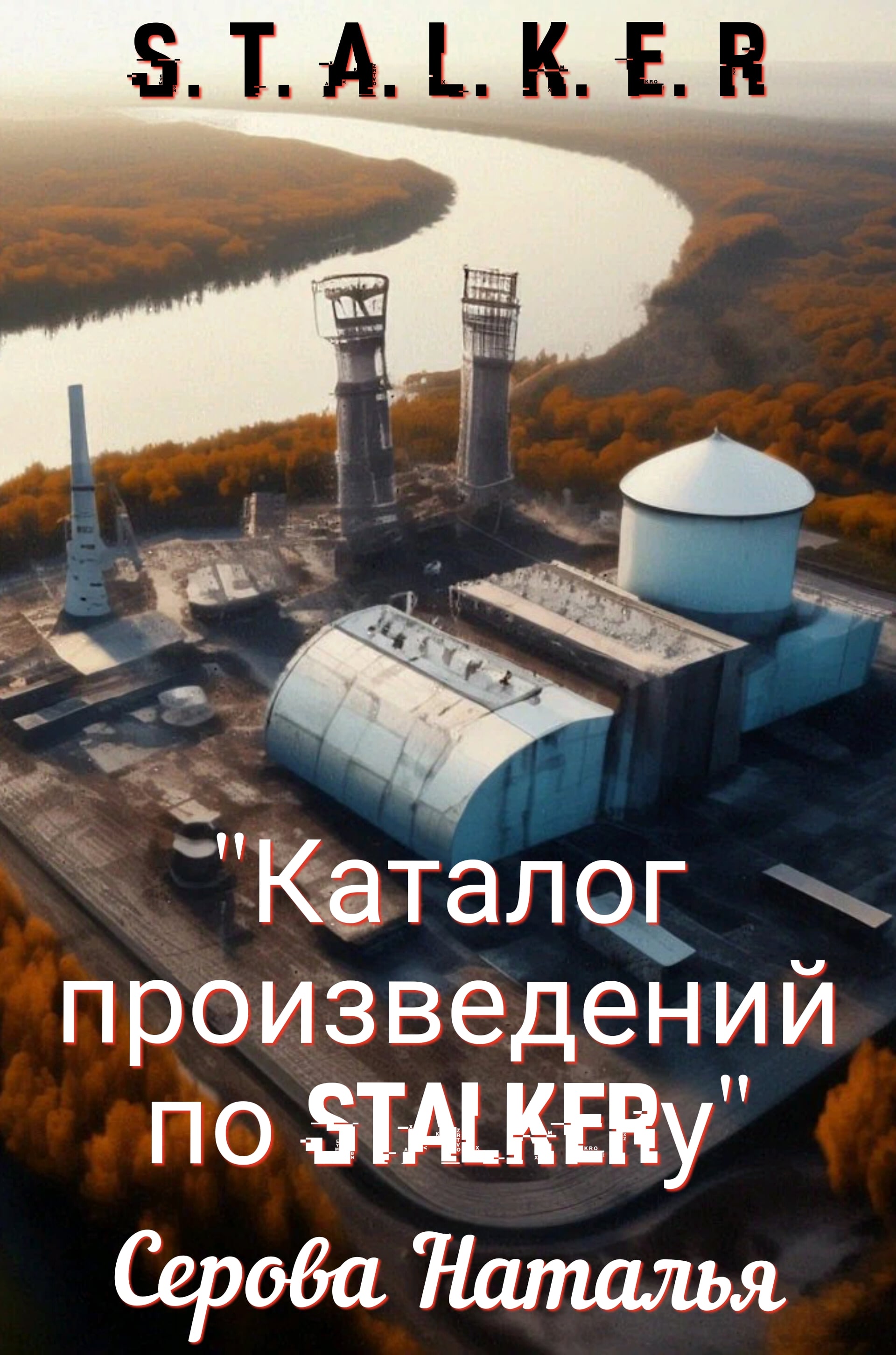 Каталог произведений по СТАЛКЕРу