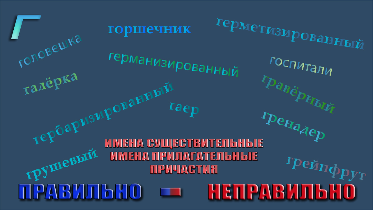 Выберем правильную форму. Проблемные имена существительные, имена прилагательные и причастия на "Г".