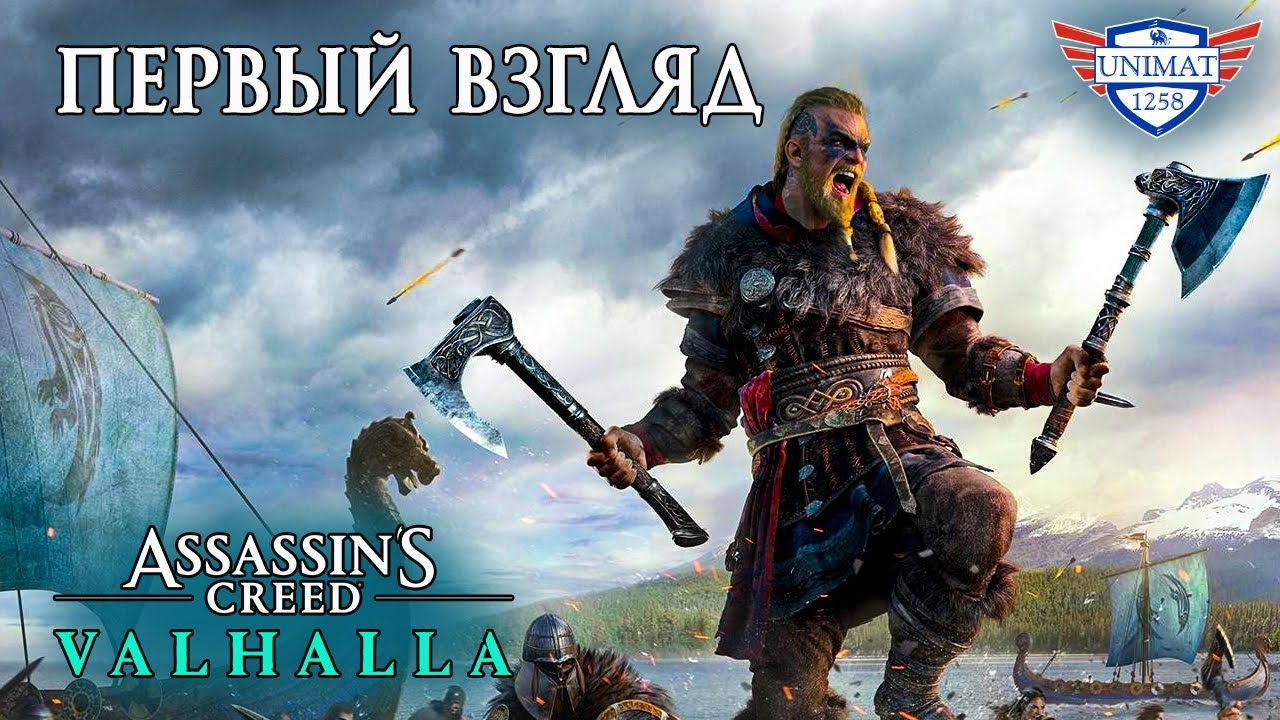ПЕРВЫЙ ВЗГЛЯД | Assassin’s Creed Valhalla | Прохождение #1