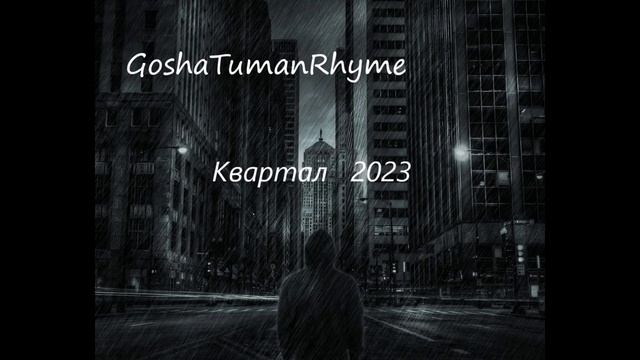 GoshaTumanRhyme - Стиль подвальный(2023)