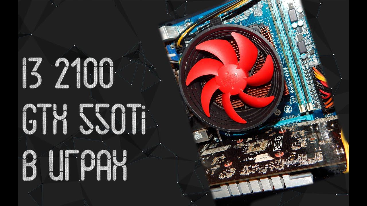 Intel Core I3 2100 ☛ Nvidia GTX 550Ti ☝ тесты в играх ☝ 2024
