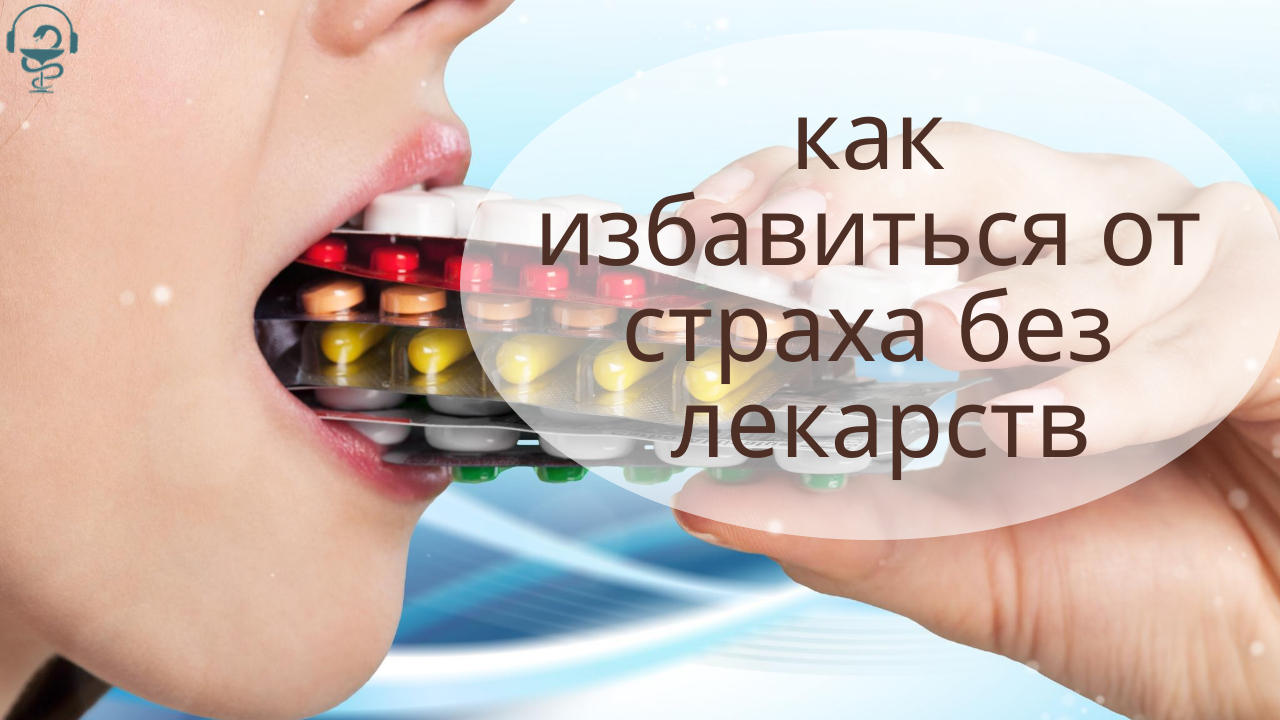 как избавиться от страхов без лекарств, без таблеток.mp4