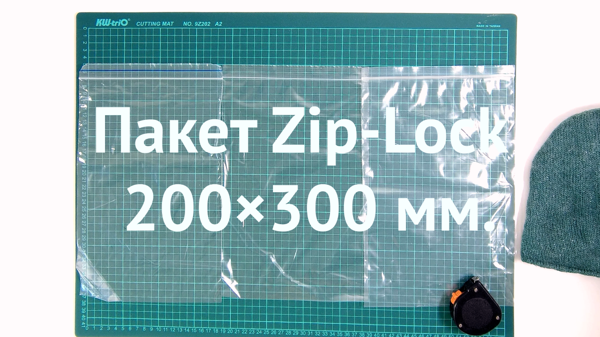 Пакет Zip-Lock 200×300