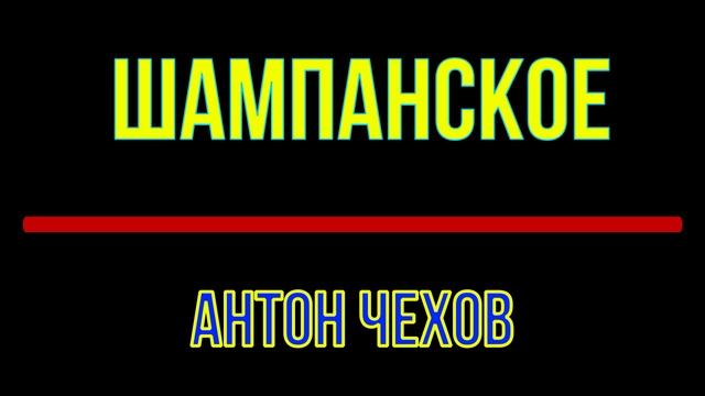 Шампанское.mp4