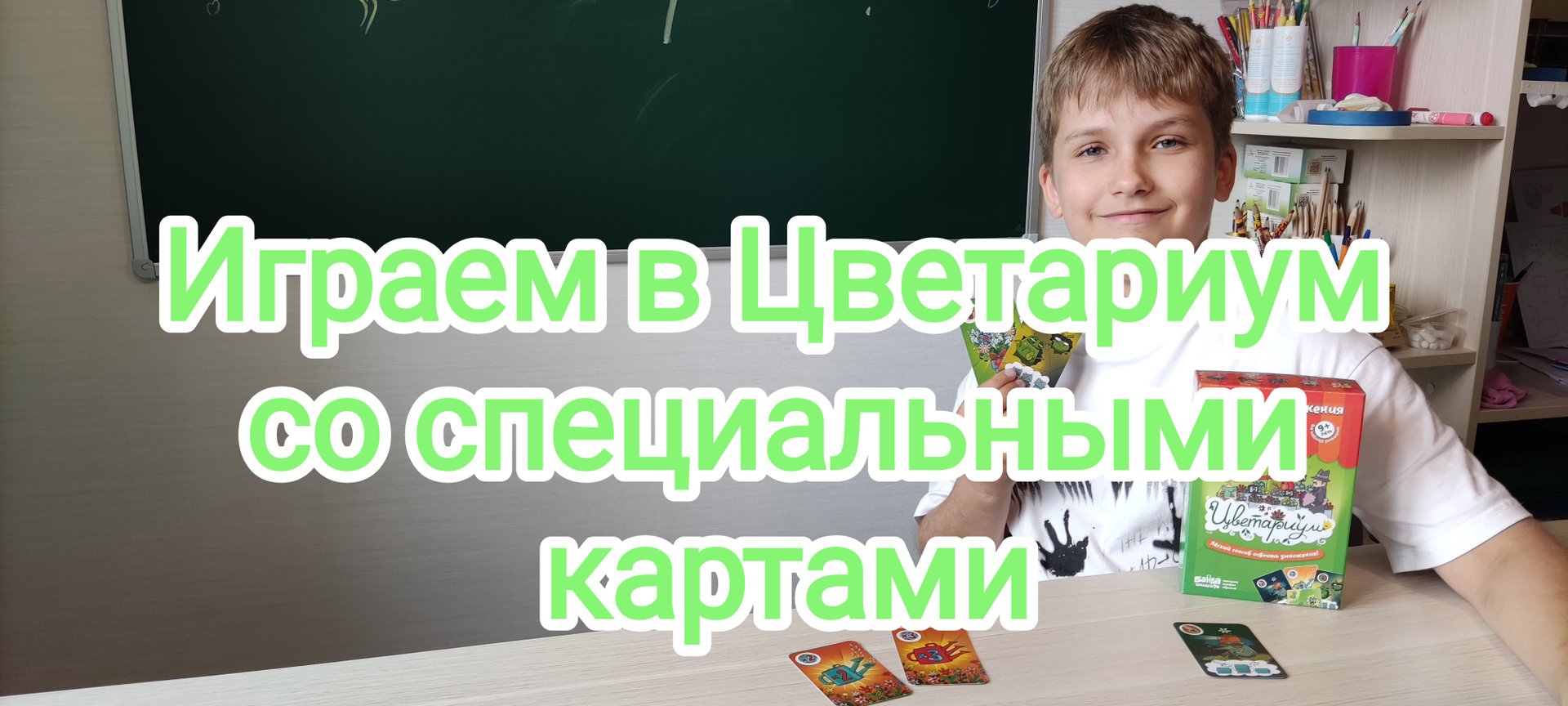 Играем в Цветариум со специальными картами