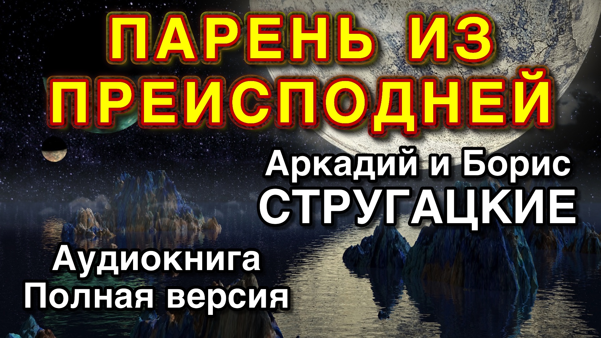 ПАРЕНЬ ИЗ ПРЕИСПОДНЕЙ | Аркадий и Борис Стругацкие | Аудиокнига