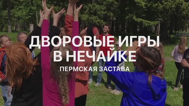 Дворовые игры в Нечайке - Лапта