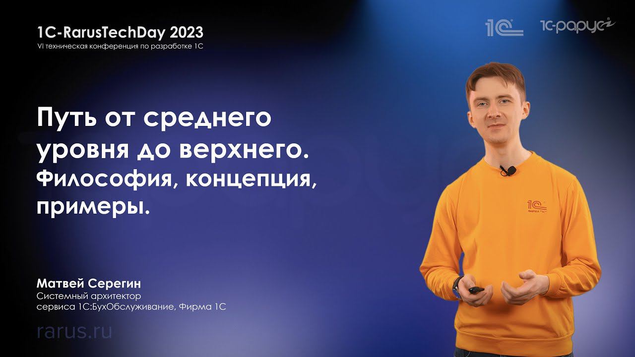 Путь от среднего уровня до верхнего. Философия, концепция, примеры — 1C-RarusTechDay 2023