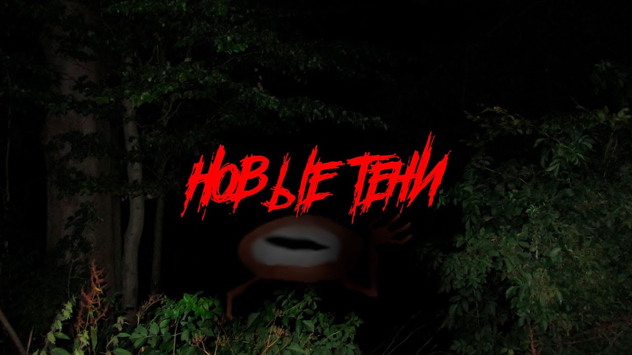 Страшные истории - Новые тени