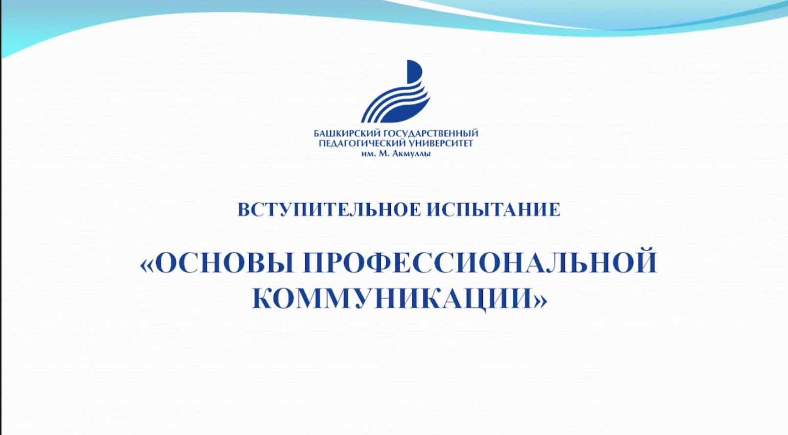 «Основы профессиональной коммуникации»