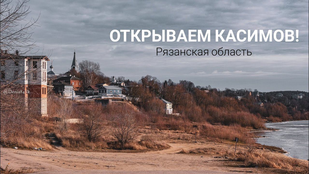 Град Касимов. Открываем интересности Рязанской губернии