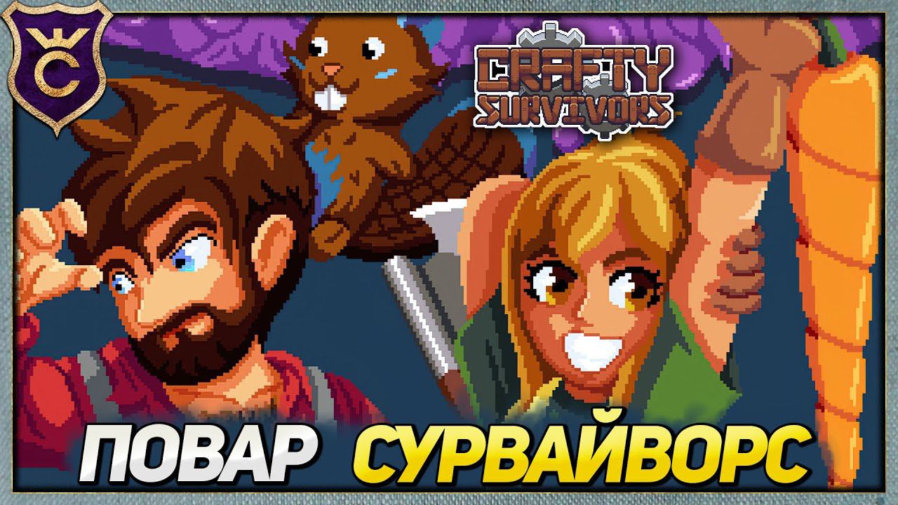 СУРВАЙВОРС С ЕДОЙ Crafty Survivors