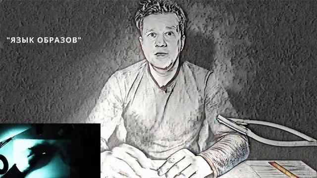 Язык образов-ключ к пониманию вашего спектакля.