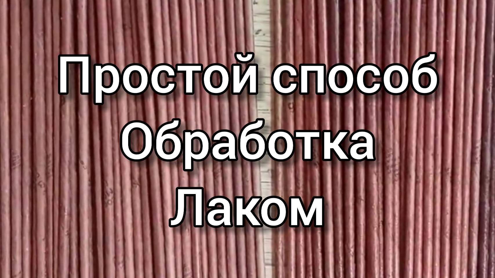 МК. Обработка трубочек лаком. #43