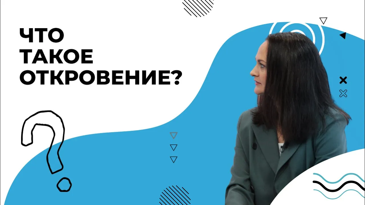 ЧТО ТАКОЕ откровение? Естественное откровение, продолжающееся и другие откровения
