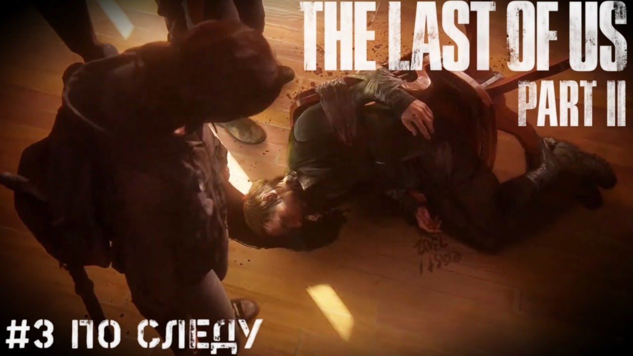 По следу The Last of Us 2 Одни из нас 2 прохождение часть #3 PS4 PRO