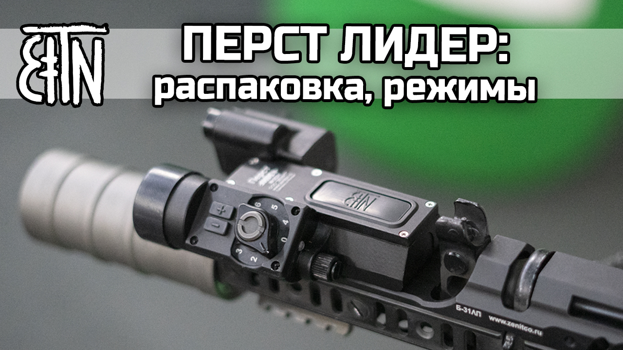 Перст Лидер: распаковка, режимы работы