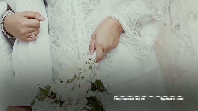 28. Минимальные знания- Бракосочетание (Никях)