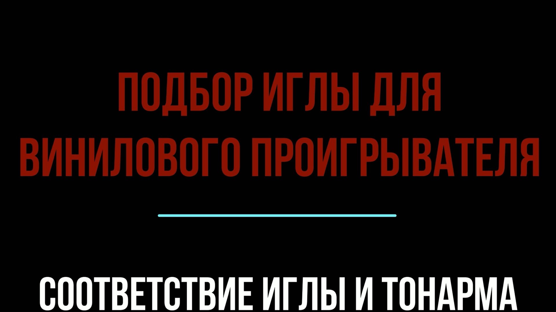 Как правильно выбрать иглу для проигрывателя пластинок