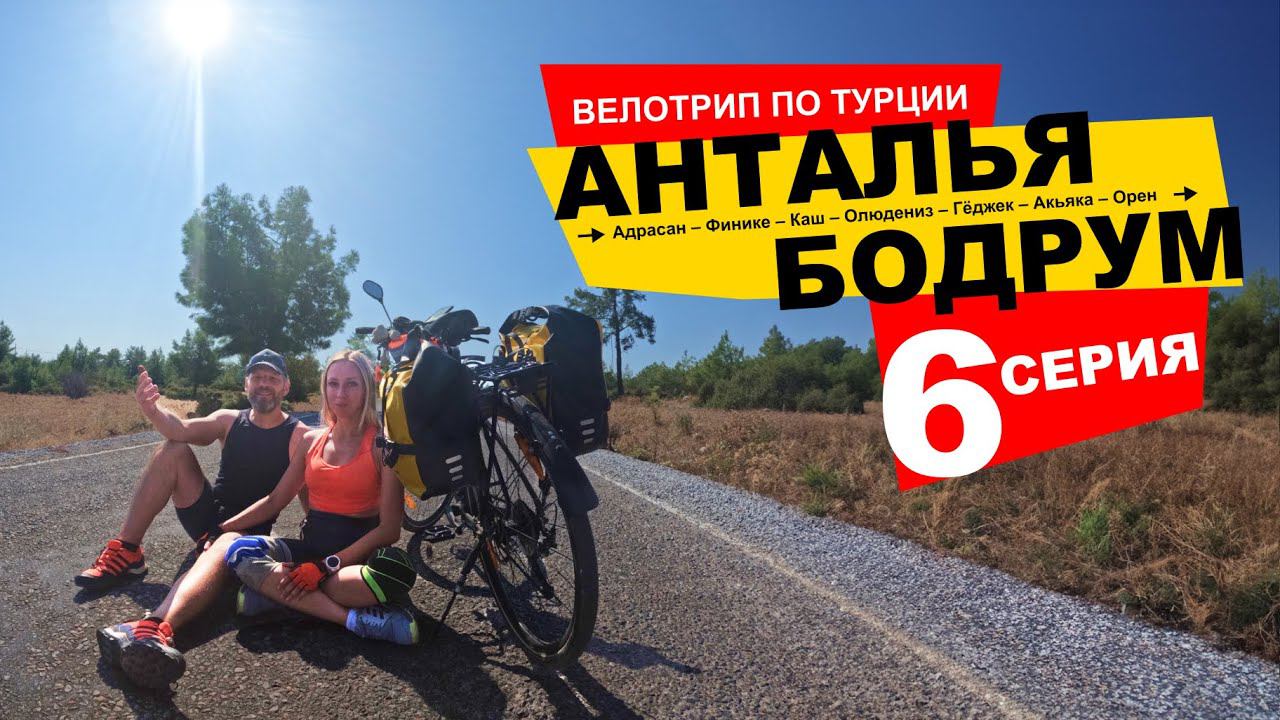Велопутешествие по Турции. Из Антальи в Бодрум. 6 серия