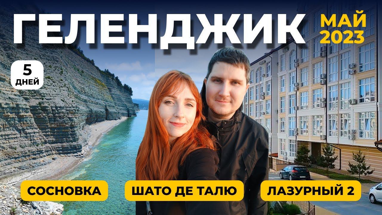 5 ДНЕЙ В ГЕЛЕНДЖИКЕ  |  ИНТЕРЕСНЫЕ МЕСТА ГЕЛЕНДЖИКА  |   СОСНОВКА  |  ШАТО ДЕ ТАЛЮ  |  ЖК ГЕЛЕНДЖИКА
