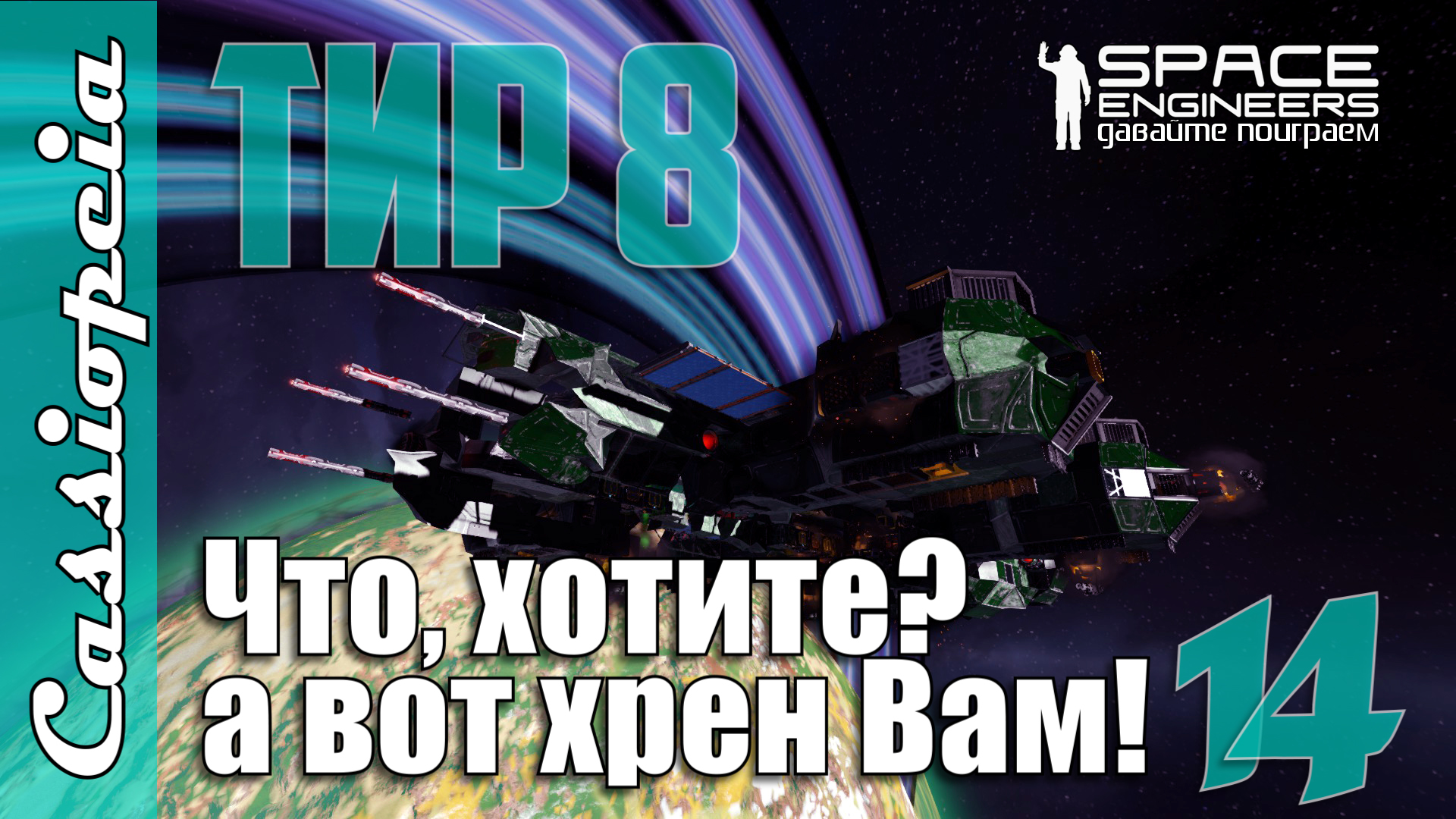 ТИР 8. Что, хотите? А вот хрен вам! Cassiopeia Reborn | Space Engineers | EP14 [1/2]