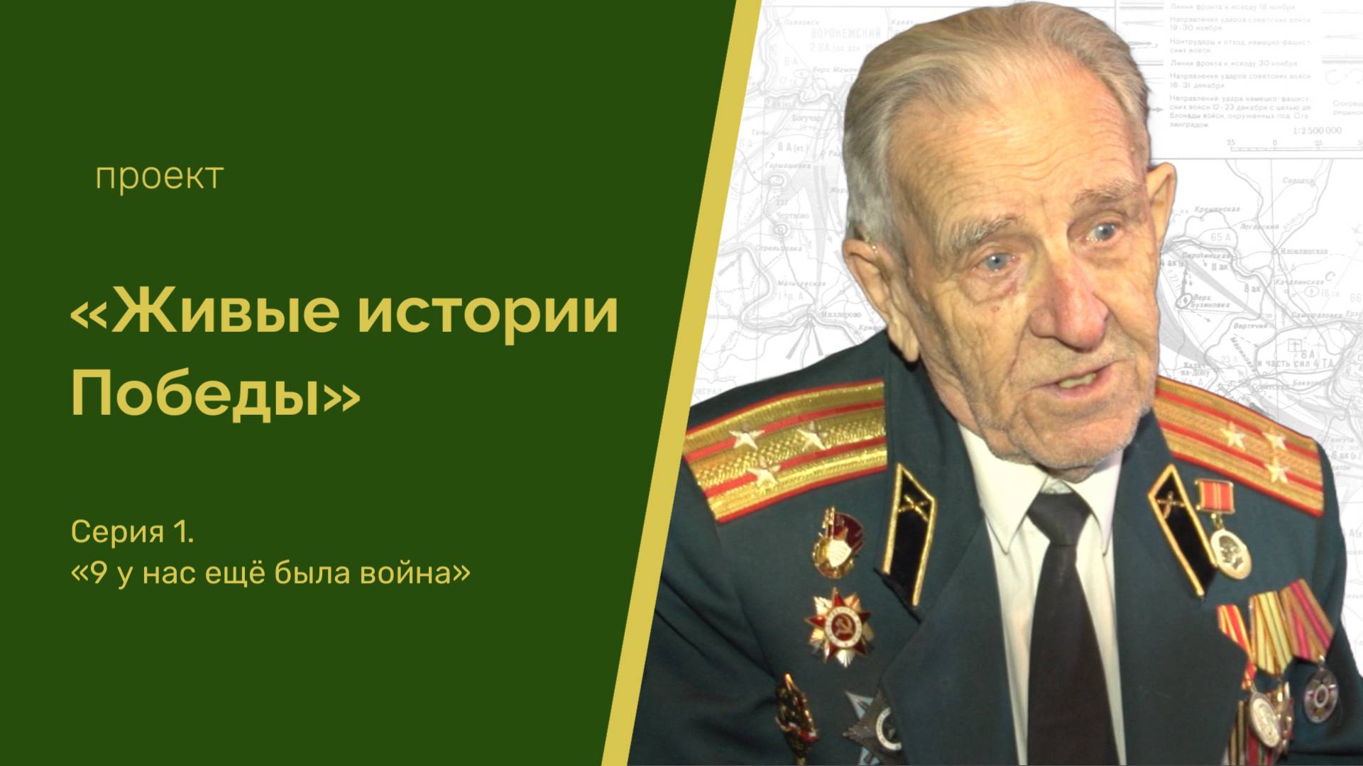 «Живые истории Победы»: «9-ого у нас была война»