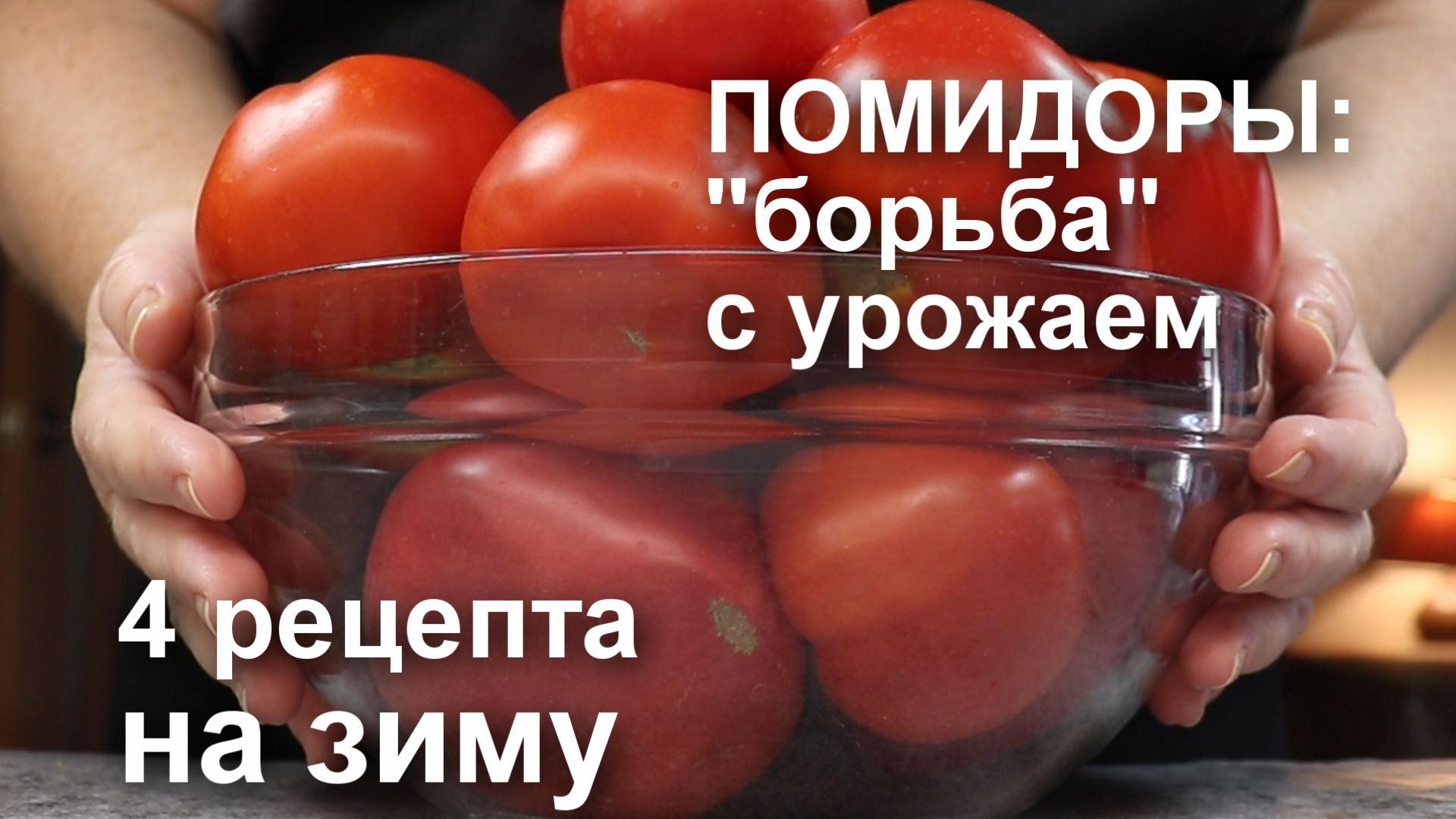 ПОМИДОРЫ НА ЗИМУ: это нужно готовить обязательно! ЗАГОТОВКИ: томатная паста, кетчуп, вяленые и сок
