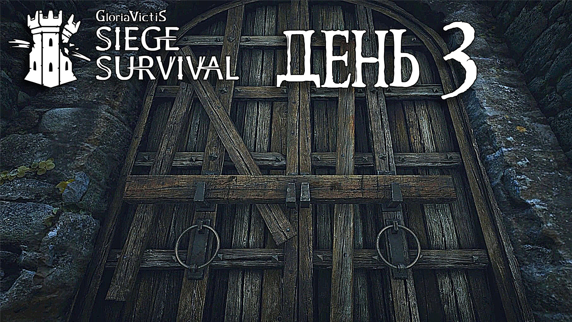 Siege Survival: Gloria Victis   День третий: Осада