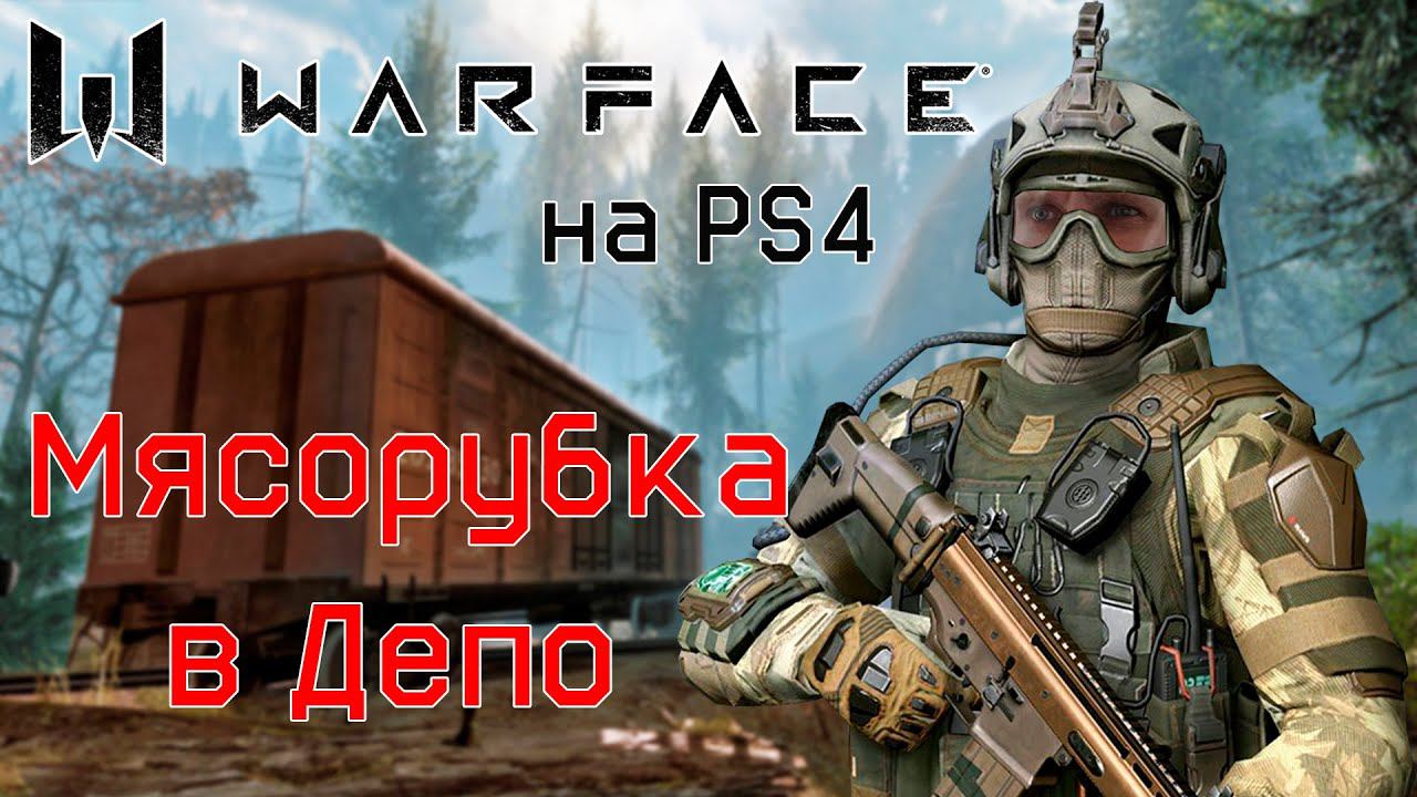 Мясорубка в Депо - WarFace on PS4