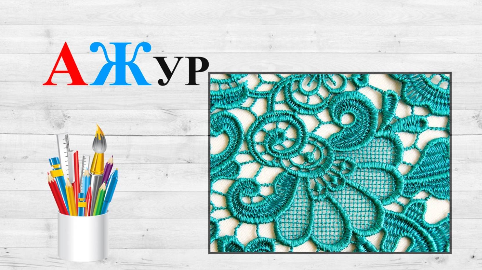 Звук Ж. АЖ. Учим буквы.