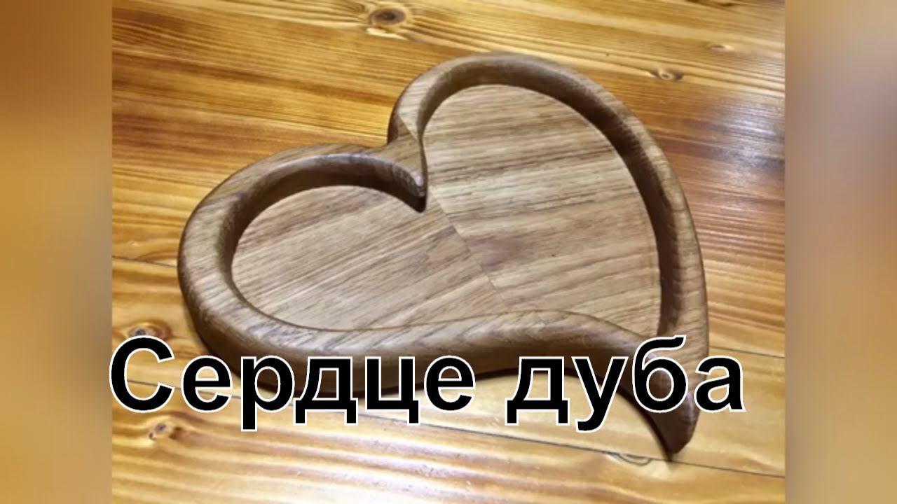 Менажница из дуба в виде сердечка своими руками.