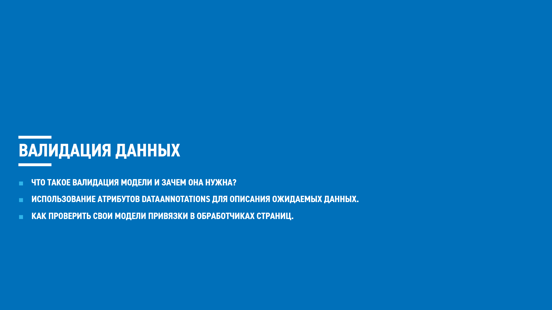 ASP.NET Core (блок 4 часть 1)