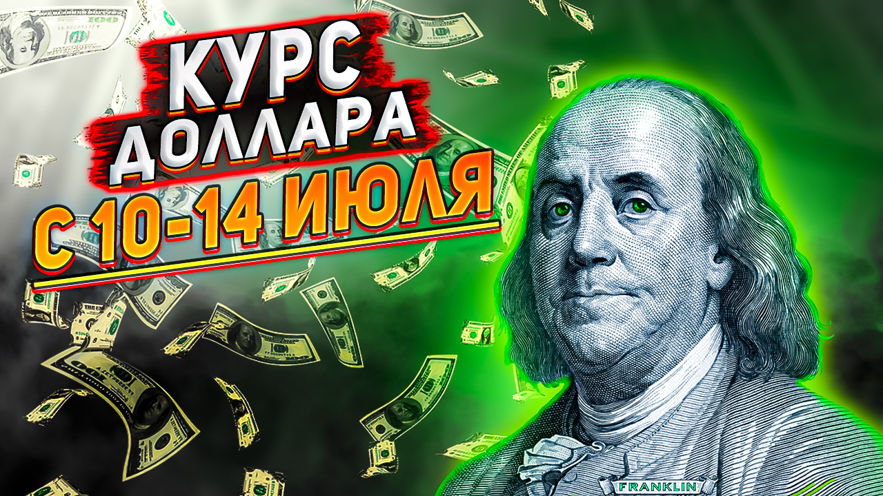 Курс доллара на сегодня. Прогноз курса доллара с 10-14 июля 2023. Почему рубль падает?