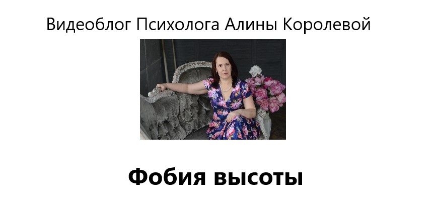 Фобия высоты ► Психолог Алина Королева