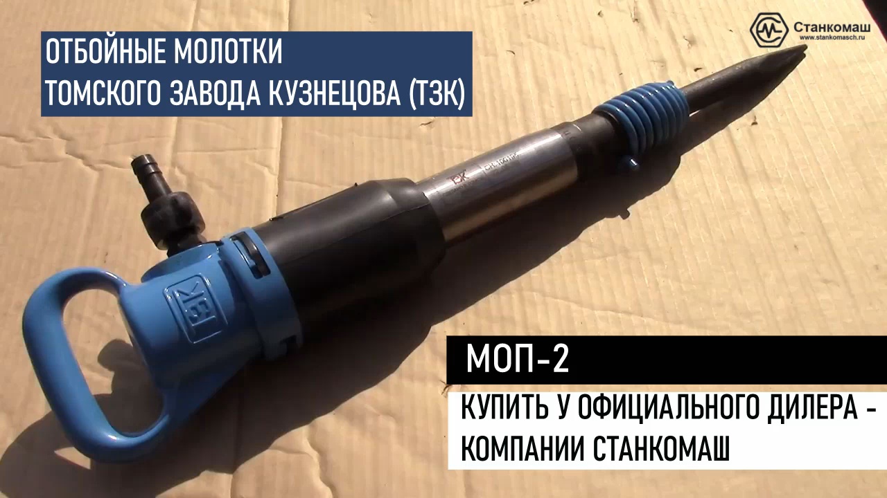 Отбойный молоток МОП-2. Устройство и применение. Купить у официального дилера Станкомаш
