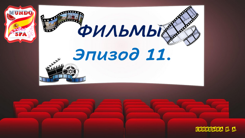 155. Учим испанский по фильмам. Эпизод 11.